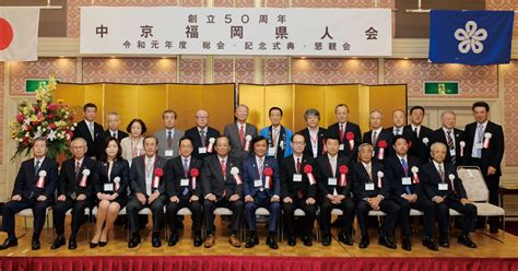 中京福岡県人会 令和元年度 第50回総会懇親会