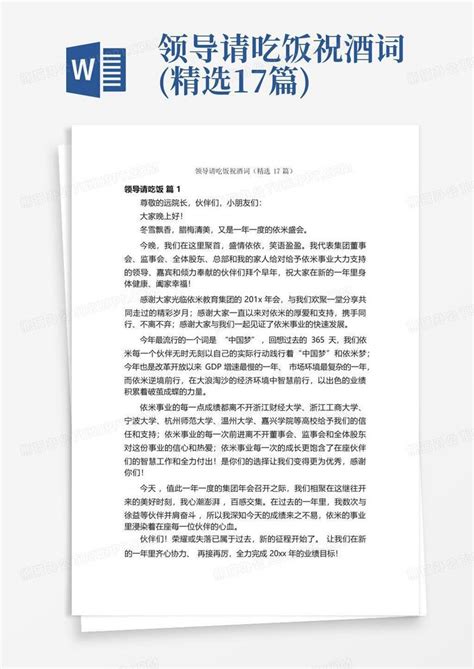 领导请吃饭祝酒词 精选17篇 Word模板下载 编号loommbvy 熊猫办公