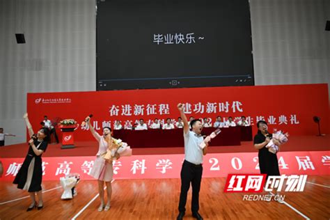 让爱的光辉照亮未来之路 长沙幼师高专2024年毕业典礼举行腾讯新闻