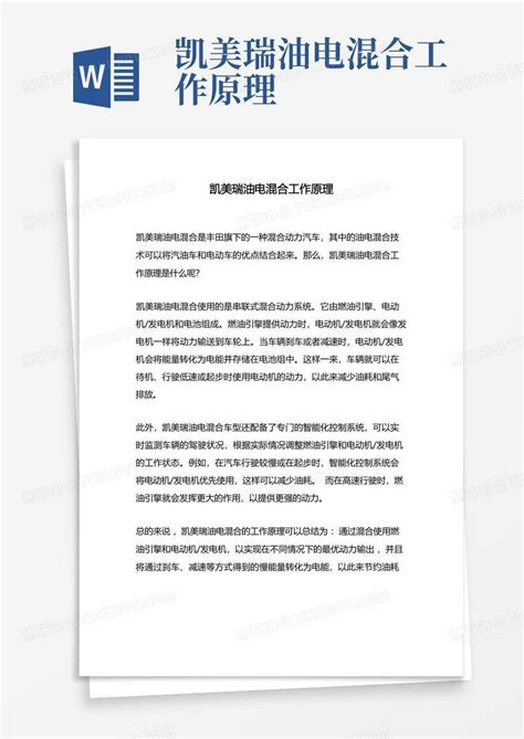 凯美瑞油电混合工作原理Word模板下载 编号lmvbjawm 熊猫办公