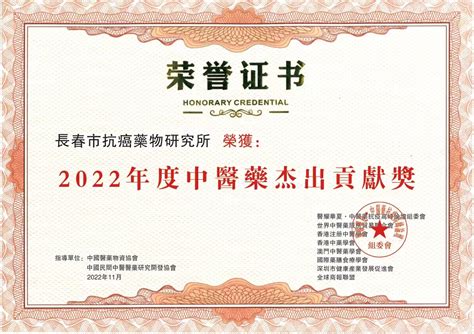 长春市抗癌药物研究所荣获“中医杰出贡献奖”