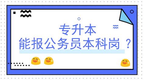 專升本學歷能不能報考公務員考試中的本科崗位？ 每日頭條