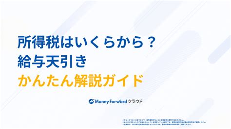 扶養控除 金額 早見表・要点チェックリスト 給与計算ソフト「マネーフォワード クラウド給与」
