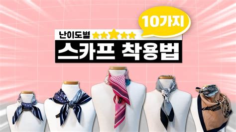 쁘띠스카프 X 롱스카프 예쁘게 매는법 ღᴗღ 쉽고 간단한 10가지 스타일 쁘띠스카프 정사각스카프 롱스카프 Youtube