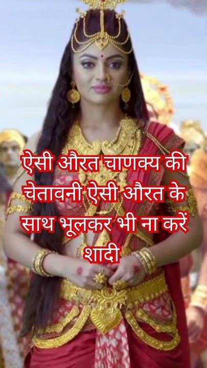 ऐस औरत चाणक्य की चेतावनी ऐसी औरत के साथ भूलकर भी ना करें विवाह शादी 👍💯🚩