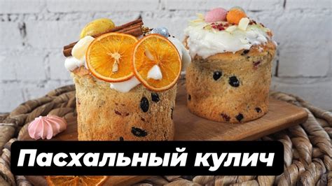 Пасхальный Кулич / Панеттоне - YouTube