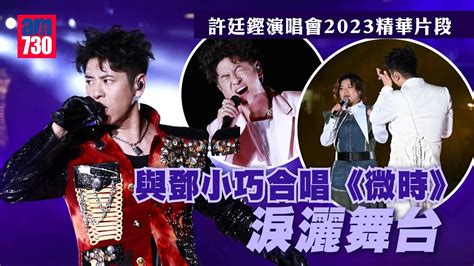 許廷鏗演唱會2023精華片段｜與鄧小巧合唱《微時》淚灑舞台 Youtube