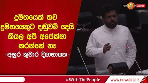 දූෂිතයෙක් තව දූෂිතයෙකුට දඬුවම් දෙයි කියල අපි අපේක්ෂා කරන්නේ නෑ අනුර කුමාර දිසානායක Youtube
