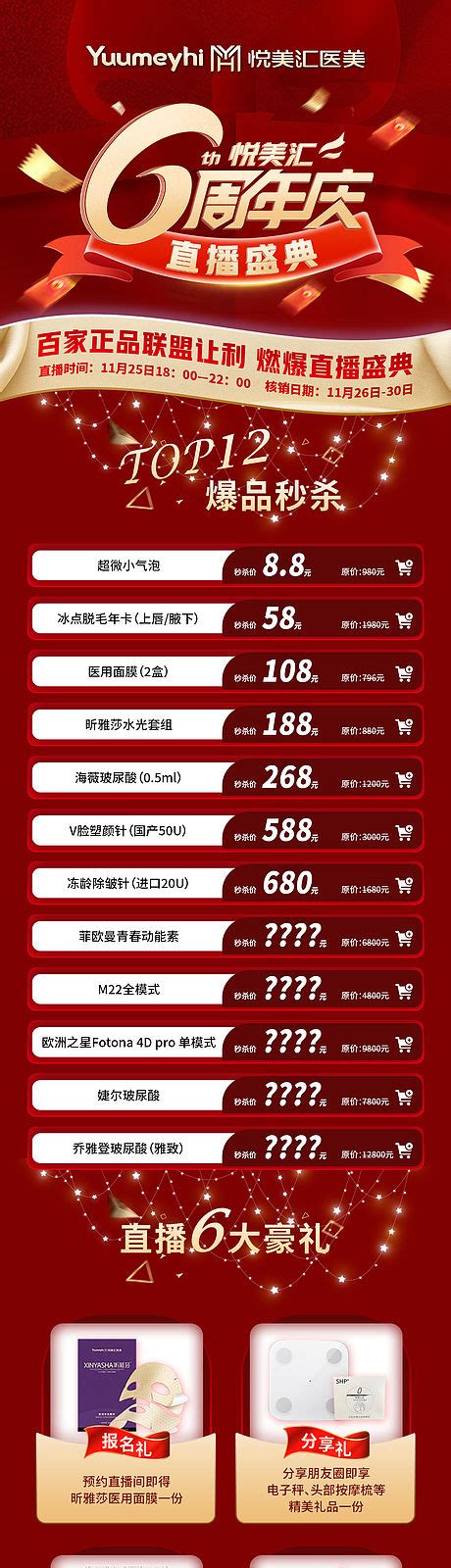医美周年庆预售长图psd广告设计素材海报模板免费下载 享设计