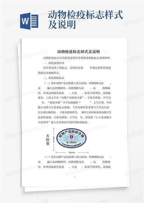 动物检疫标志样式及说明word模板下载编号qpzovzzp熊猫办公