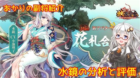 【放置少女】紲星あかりと行く放置少女 副将紹介～水鏡～ ニコニコ動画