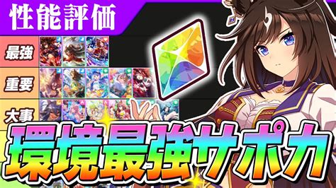 【ウマ娘】現環境最強サポートカード虹の結晶は今使うべき？ Youtube
