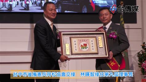 《台傳媒新聞》20201207 台中市後備憲兵荷松協會交接 林暉智接任第九屆理事長 Youtube