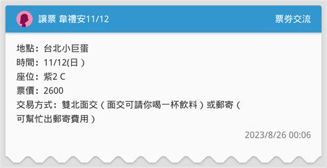 讓票 韋禮安1112 票券交流板 Dcard