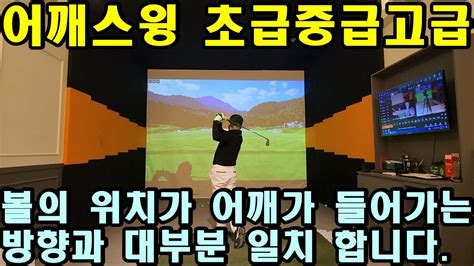 어깨스윙 50편 어깨스윙의 단계 별 연습법 초급 중급 고급 과정 오른 어깨가 볼을 친다는 느낌으로 치시면 보다 일관성이 생길 것입니다 Youtube