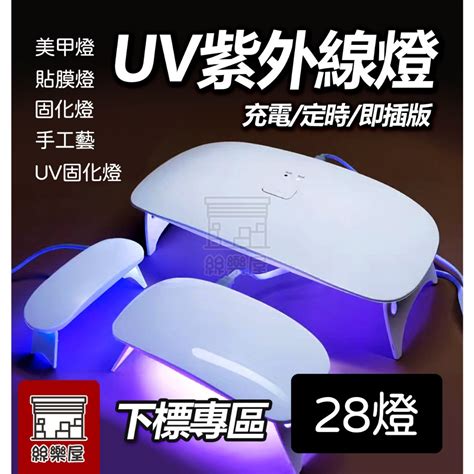 ★絲樂屋★現貨直出 Uv紫外線28顆燈 Led固化燈 手機貼膜包膜、美甲燈、uv滴膠固化燈、貼膜照射、uv照射 蝦皮購物