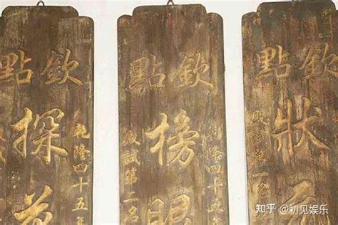 历史上真有因为名字不好而被免去状元的事情发生吗 知乎