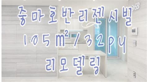 광양 중마호반리젠시빌아파트 전체 인테리어리모델링 105㎡31py 네이버 블로그 광양 중마호반리젠시빌아파트 전체 인테리어리모델링 105㎡31py 네이버 블로그