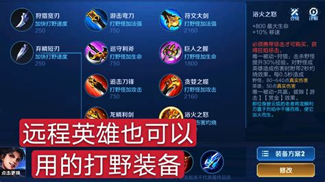 王者荣耀：新赛季的打野新装备“浴火之怒”大家都了解吗？法师远程英雄也可以打野了！ 哔哩哔哩