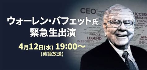 【緊急決定！今夜19時から生放送！】米著名投資家ウォーレン・バフェット氏が出演する米cnbc番組を生放送、「日経cnbc Online」で生