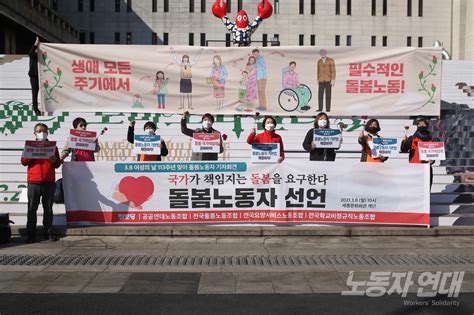 사진 돌봄 노동자들 국가가 책임지는 돌봄 촉구 노동자 연대