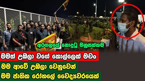 අරගලයේ වෛද්‍යවරයෙක් පොලීසිට කියපු සුපිරි කතාව Sri Lanka Youtube