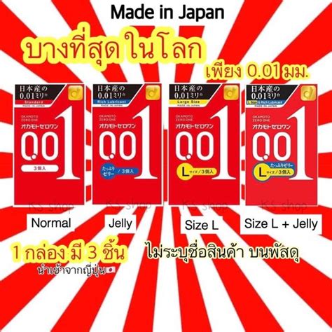 Okamoto 001 Zero One 3ชิ้น ถุงยางอนามัย โอกาโมโต้ 0 01 ไซส์ 52 มม 54 มม บางที่สุดในโลก