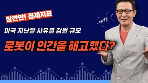 잠깐만 경제지표 미국 지난달 사유별 감원 규모로봇이 인간을 해고했다 정완진tv Youtube