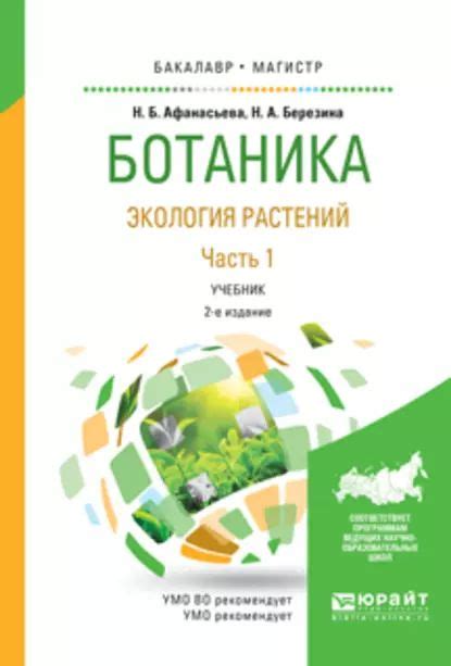 Ботаника Экология растений в 2 ч Часть 1 2 е изд испр и доп