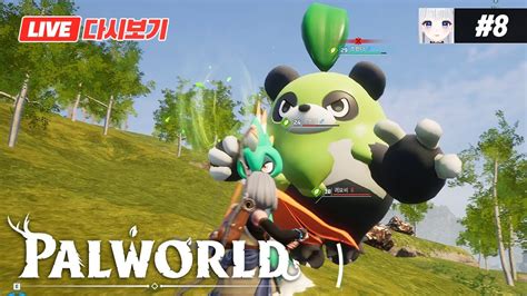 [8화] 포켓몬보다 재미있는 팰켓몬 팰월드 Palworld Youtube