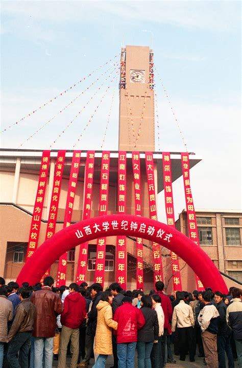 庆祝建校100周年系列（之二）老照片山西大学建校120周年
