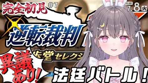 7【完全初見】 逆転裁判 1 蘇る逆転 ルーニャランド 【ゲーム実況】 Youtube