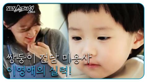 이영애의 만찬sub 쌍둥이 전담 미용사 이영애 Sbs스페셜 Sbsspecial Sbsstory Youtube