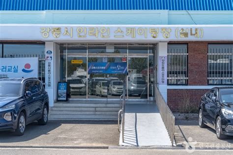 강릉시인라인스케이팅장