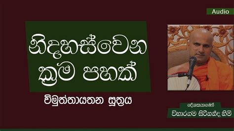 විමුත්තායතන සුත්‍රය විහාරගම සිරිනන්ද හිමි Youtube