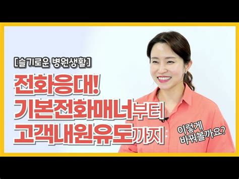 전화응대 기본매너부터 고객내원 유도하는 방법까지 병원 Cs 전화응대 방법 이렇게 바꿔보세요