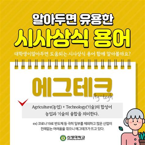 신성대학교shinsung ★ 시사상식 용어 ★ 하루 한 단어씩 알차게 알아두면 유용한