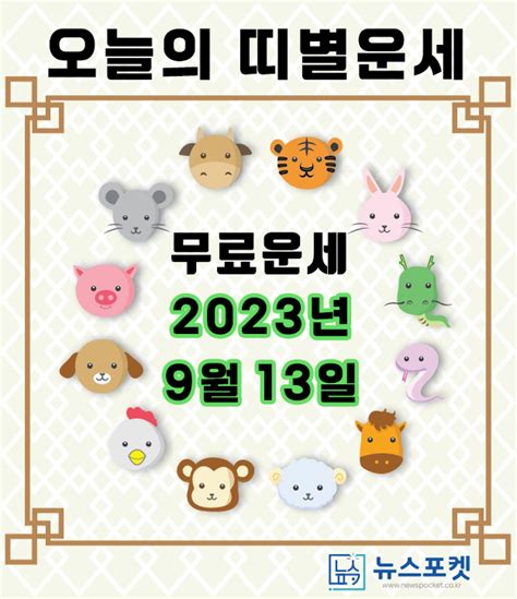 오늘의 띠별 운세 오늘의 운세 2023년 9월 13일 수요일 음력 7월 29일 띠별 운세 생년월일 운세에 대해