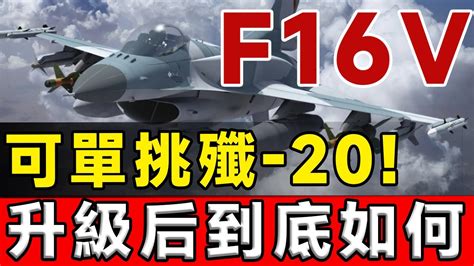 最新f16v戰機可勝殲20！ 台空軍無懼解放軍，升級後性能到底如何？f16v F16 歼20 Youtube