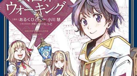 「異世界ウォーキング」の無料連載更新情報