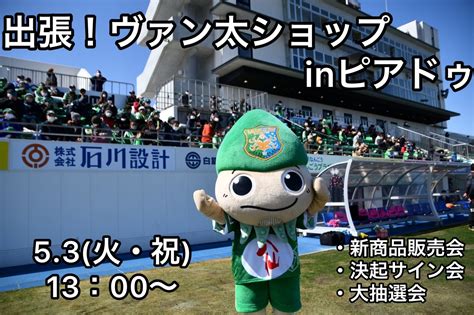 【イベント】53出張ヴァン太ショップinピアドゥ開催 ヴァンラーレ八戸fcオフィシャルサイト