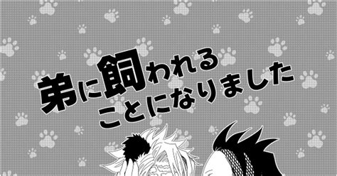 実玄 【実玄・らんまパロ】弟に飼われることになりました② 翔龍斗のマンガ 漫画 不死川実弥 不死川玄弥 Pixiv