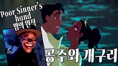밈의 원작 역경을 이겨낸 공주 이야기 공주와 개구리 Youtube