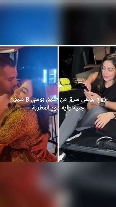 زوج المطربة بوسي سرق من طليقها 8 مليون جنيه وما هو دور المطربة بوسي