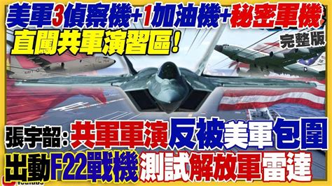 【94要客訴之精彩完整版重現】美軍機直闖共軍演習區！神盾艦米利厄斯號進南海！共軍嗆攻台灣上空！國防部反嗆：飛得過來嗎？民調看衰侯友宜能處理美中