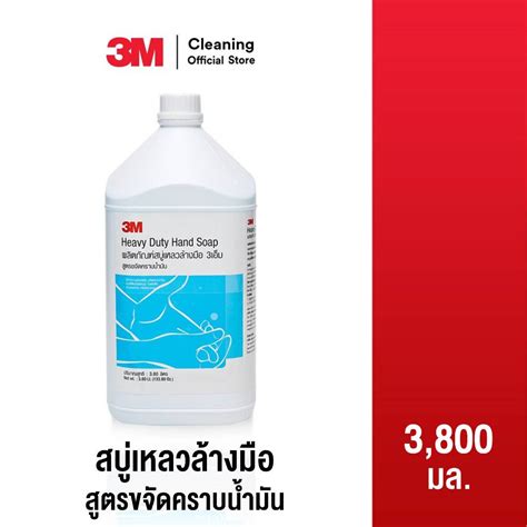 3m Cleaning สบู่เหลวล้างมือ สูตร ขจัดคราบน้ำมัน 3 เอ็ม ขนาด 3 8 ลิตร