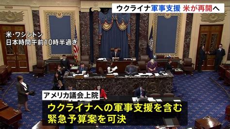 ウクライナ支援予算案が上院でも可決 アメリカの軍事支援が再開へ Tbs News Dig