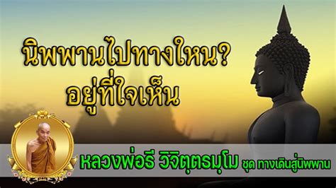 Ep 57 นิพพานไปทางใหนอยู่ที่ใจเห็น ชุด ทางเดินสู่นิพพาน เขียนโดย หลวง