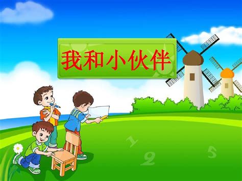 我和小伙伴孙艳 1word文档在线阅读与下载无忧文档
