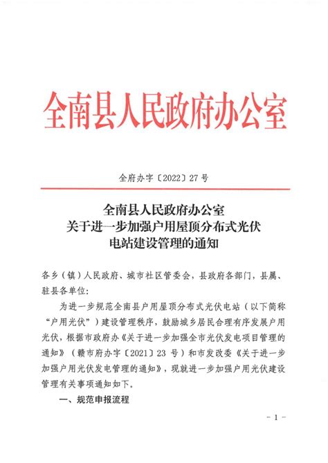 江西全南：不得利用光伏对群众进行虚假宣传、鼓动贷款，违规则纳入失信企业黑名单！服务期限全南